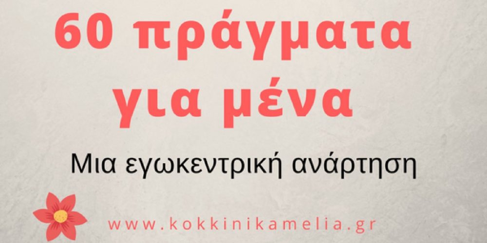 60 πράγματα για μένα - Η Κόκκινη Καμέλια