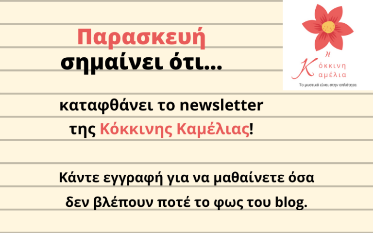 Newsletter - Η Κόκκινη Καμέλια